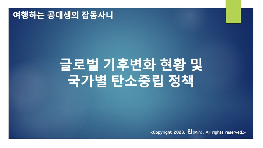 글로벌 기후변화 현황 및 국가별 탄소중립 정책