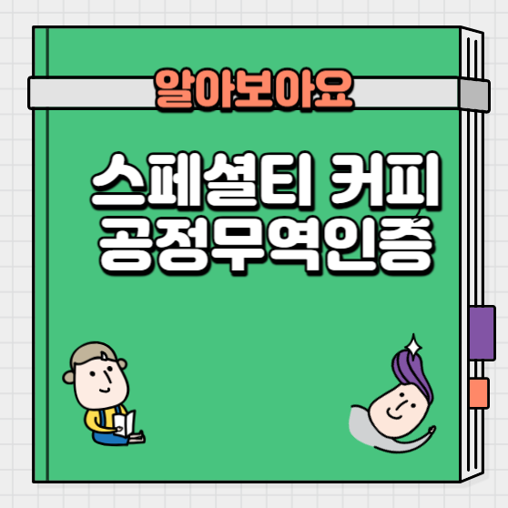 스페셜티 커피 공정무역 인증 유기농 인증 열대우림동맹 인증 릴레이션십 커피