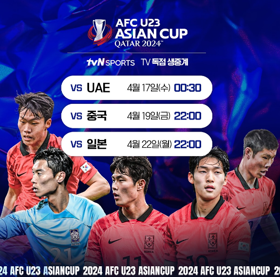 U-23 아시안컵 대한민국 일본 한일전 경기 무료중계 보는 법 알아보기