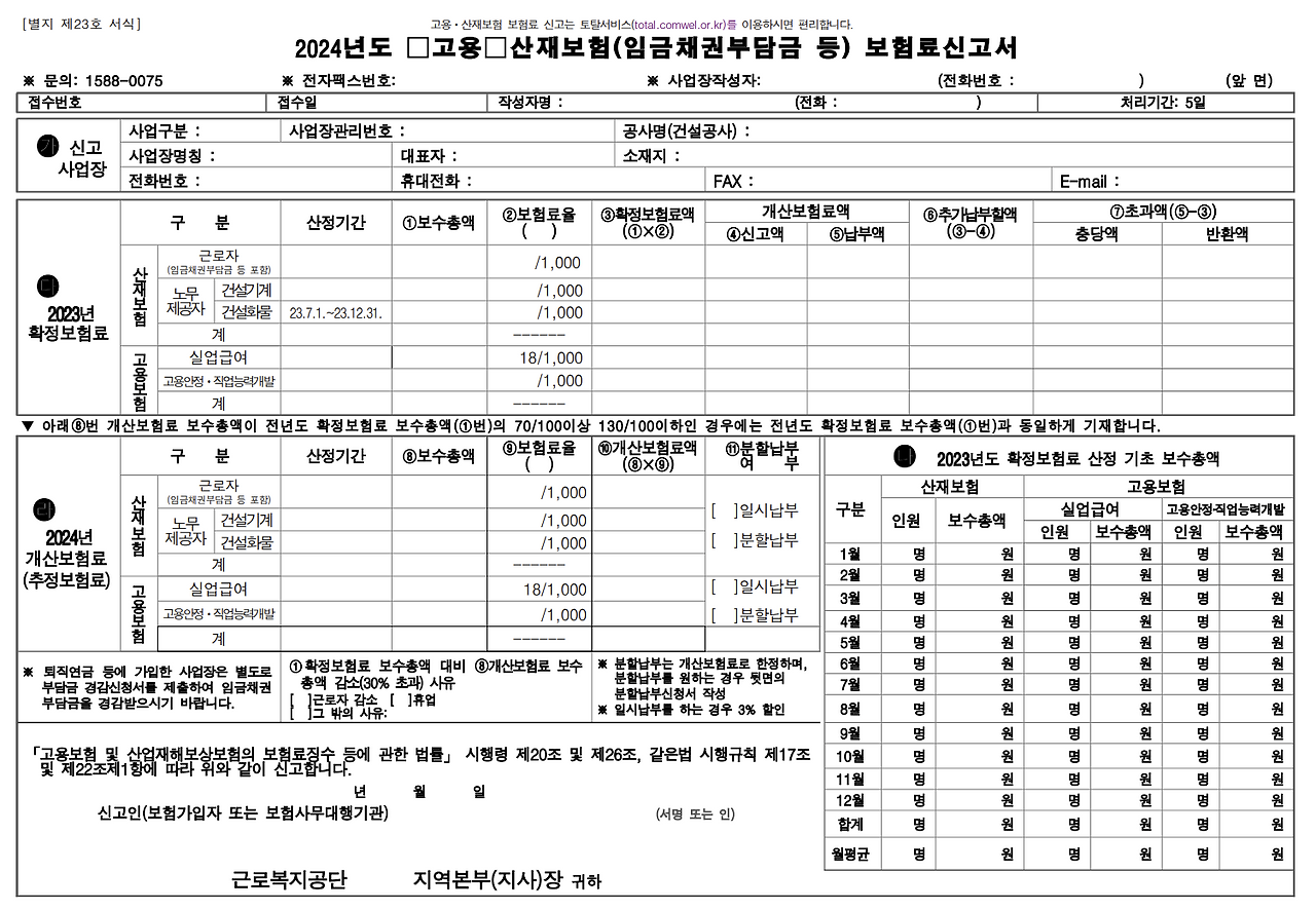 고용 산재보험 보험료 신고서 2024년 양식 다운로드 및 작성방법