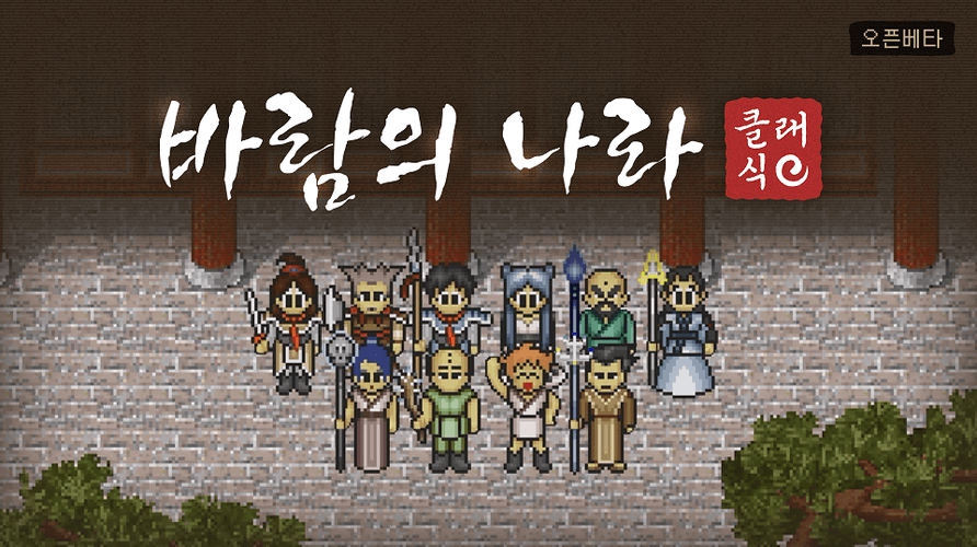 바람의나라 클래식 바클 직업 추천 및 사냥터 공략