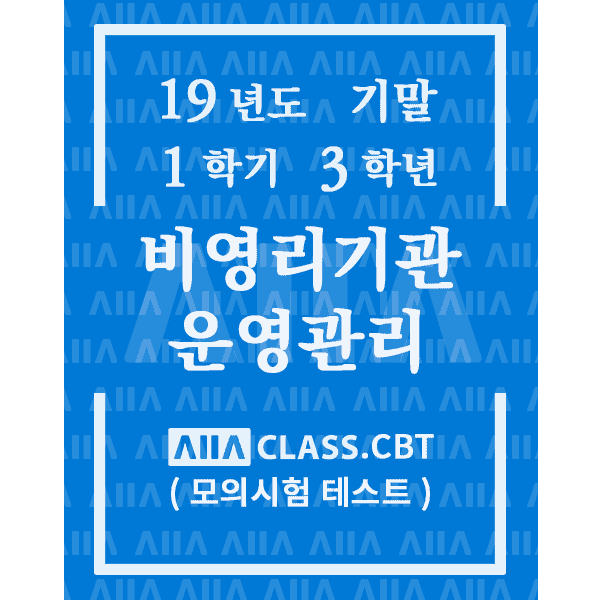 방송대 방통대 비영리기관운영관리 기말시험 2019년도 1학기 3학년 올에이클래스 기출문제 모의고사