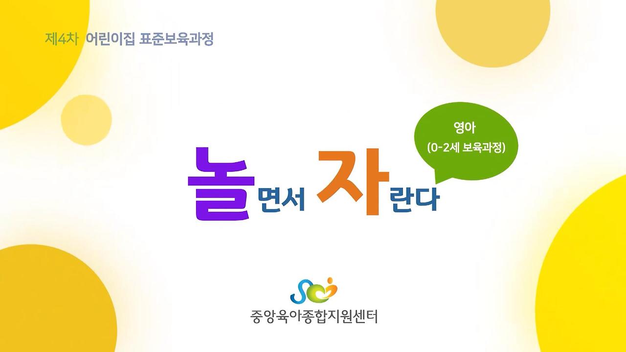 제4차 어린이집 표준보육과정 「놀면서 자란다0 2세」1차