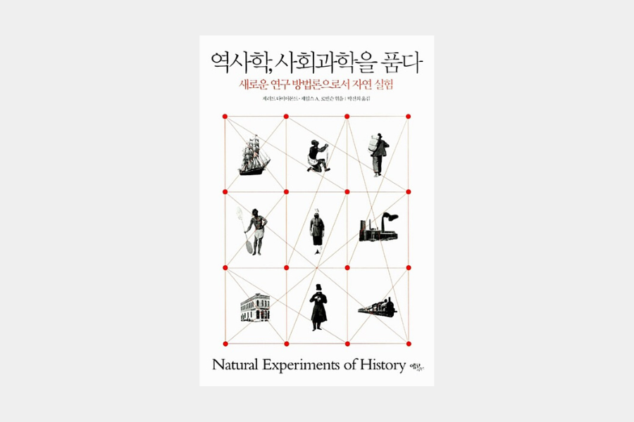 재레드 다이아몬드제임스 A 로빈슨 역사학 사회과학을 품다