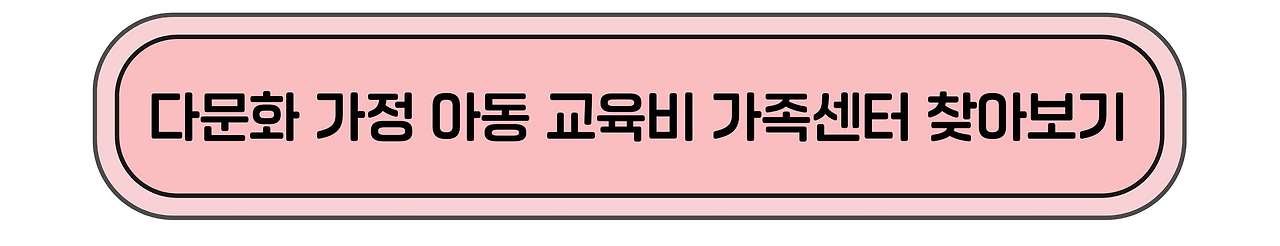 2025년 다문화가족 자녀 교육활동비 지원 안내 신청방법 지급 방법대상자 선정 지급 변경