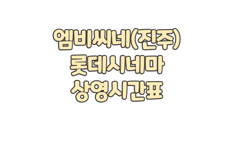 엠비씨네진주 롯데시네마 상영시간표 주차 요금 영화 예매 취소