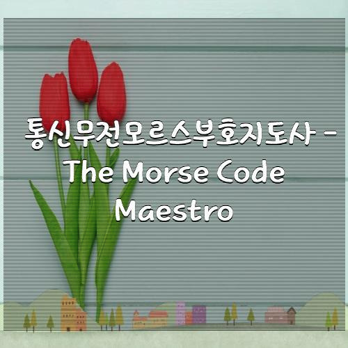 통신무전모르스부호지도사 The Morse Code Maestro 