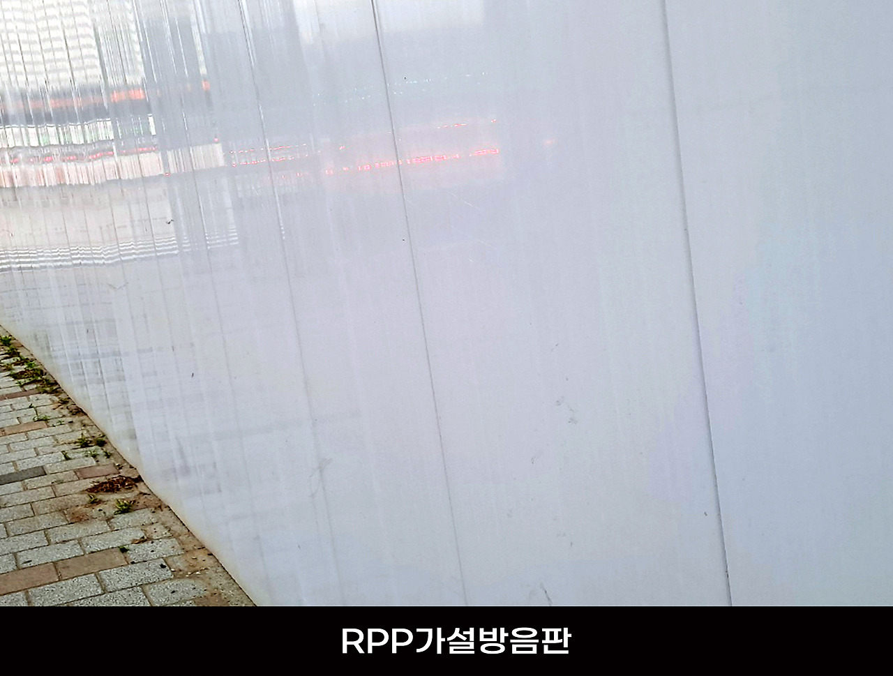 Egi휀스 Rpp가설방음벽 규격 및 가격 문의하세요
