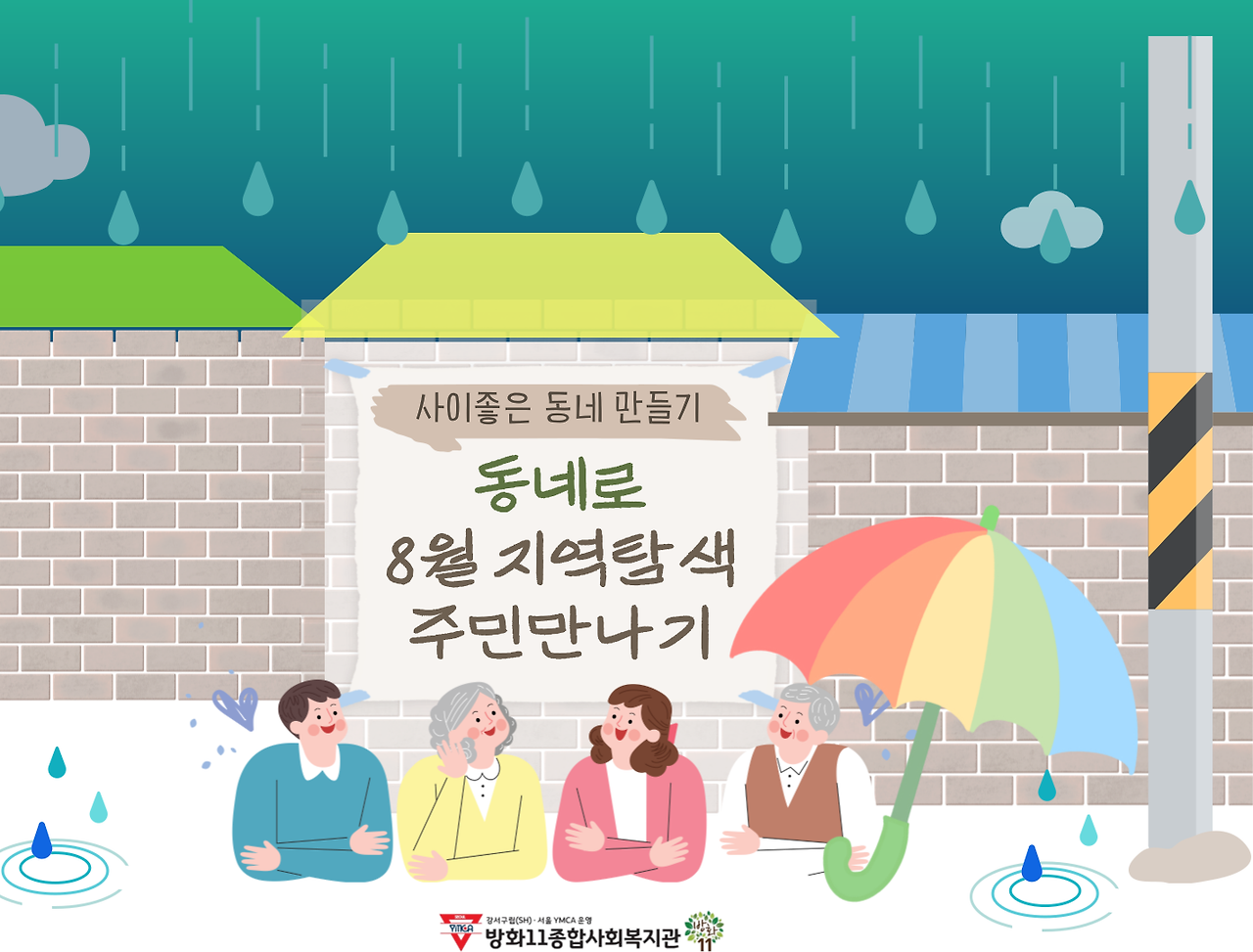 동네로 8월 지역탐색 및 주민만나기 방화11종합사회복지관