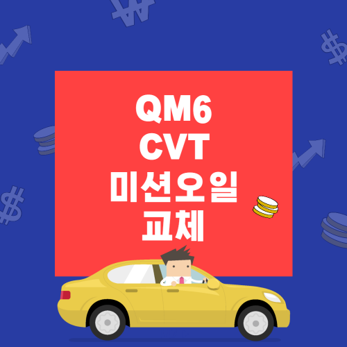 QM6 CVT 미션오일 신성오토에서 교체