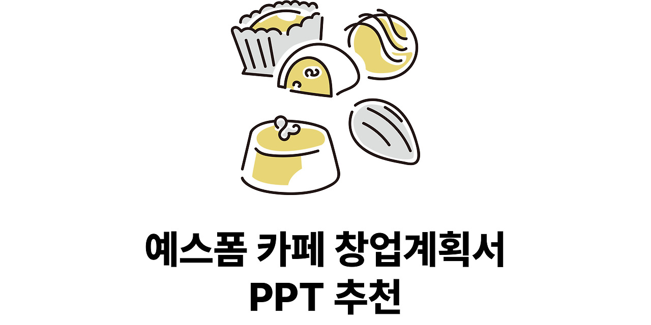 카페 창업 계획서 작성 가이드 커피 전문점 사업계획서 샘플 Ppt 양식 추천 창업 상권분석 사이트 3가지