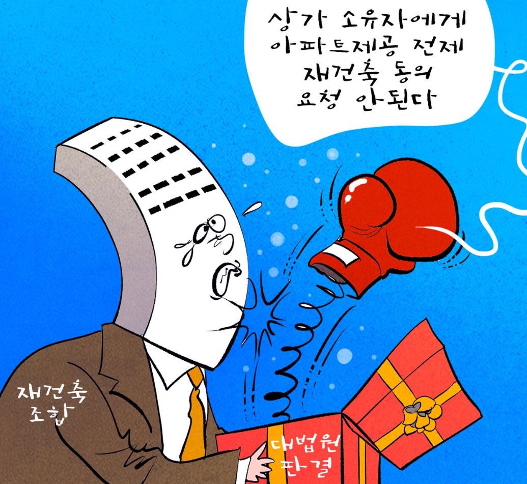 139 재건축 상가조합원 아파트 못 받는다는 판결진짜 못 받을까