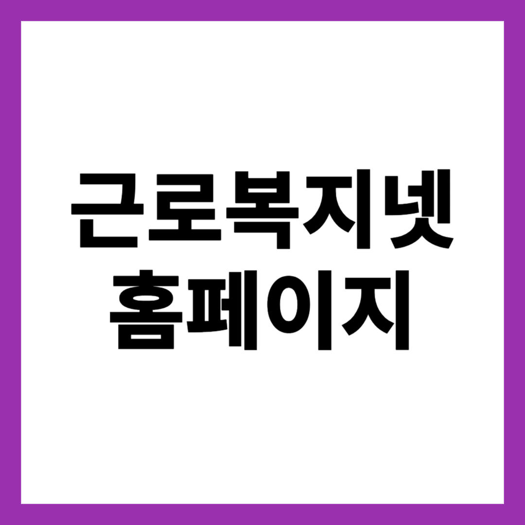 근로복지넷 홈페이지 (https://welfare.comwel.or.kr)