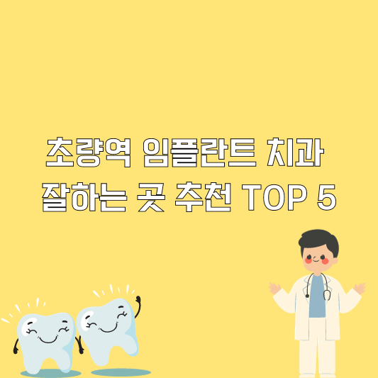 초량역 임플란트 치과 잘하는 곳 추천 Top 5│임플란트 가격비교