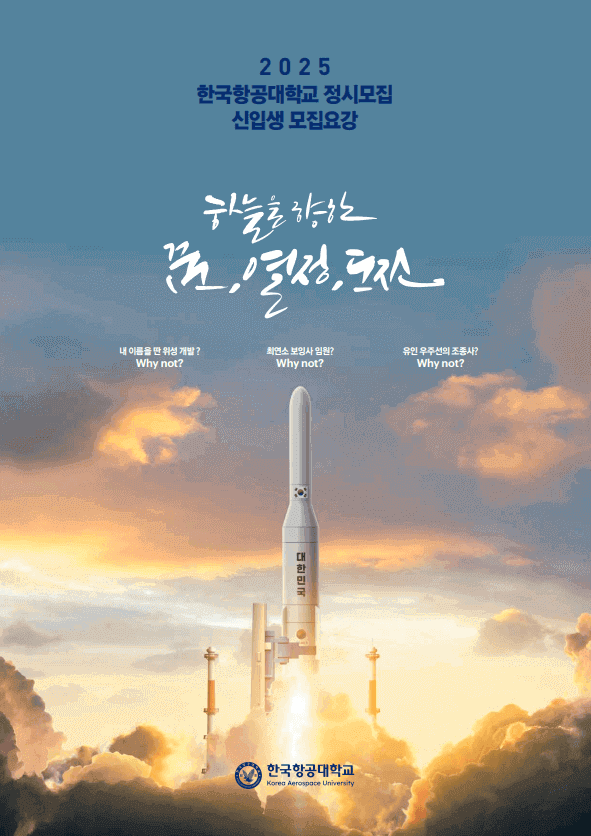 2025학년도 한국항공대 정시모집 합격자 발표 및 충원합격자 1차~4차최종 발표 조회 정시모집 실시간 경쟁률 수시모집 합격자
