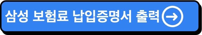 삼성화재 다이렉트 자동차 보험료 납입증명서 발급방법 Opensis
