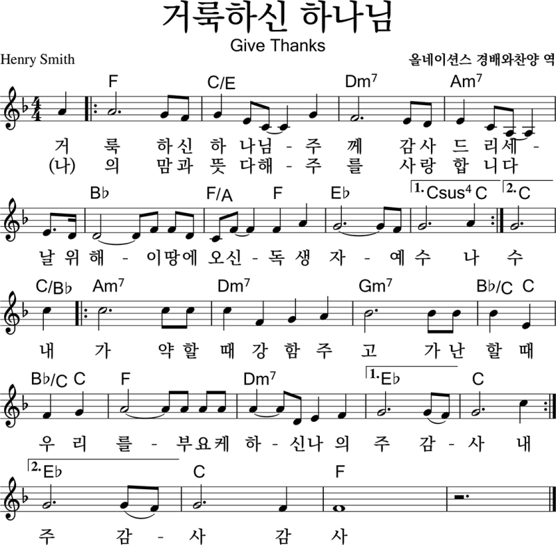 [감사 찬양]거룩하신 하나님(Give Thanks) 악보/콘티/멘트/묵상