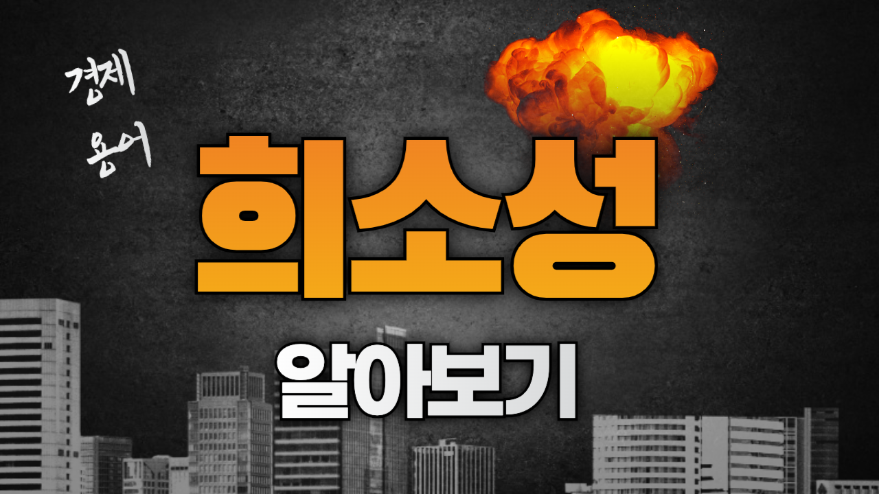 희소성 인간의 무한한 욕구와 제한된 자원 간의 문제에서 발생하는 현상