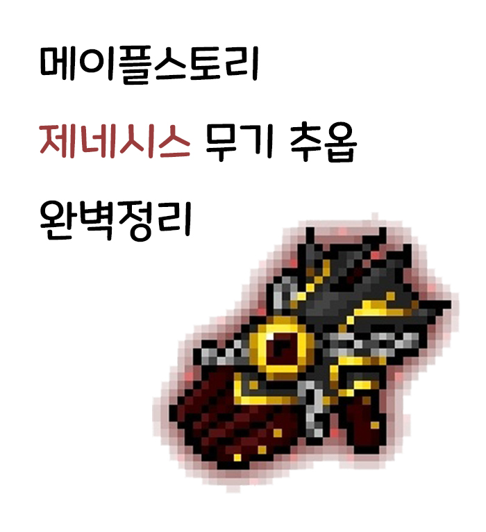 메이플스토리 제네시스 무기 추옵 정리 공격력 마력