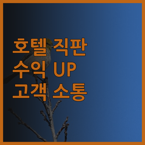 호텔 자체 예약 웹사이트로 고객과 직접 소통하고 수익을 극대화하세요
