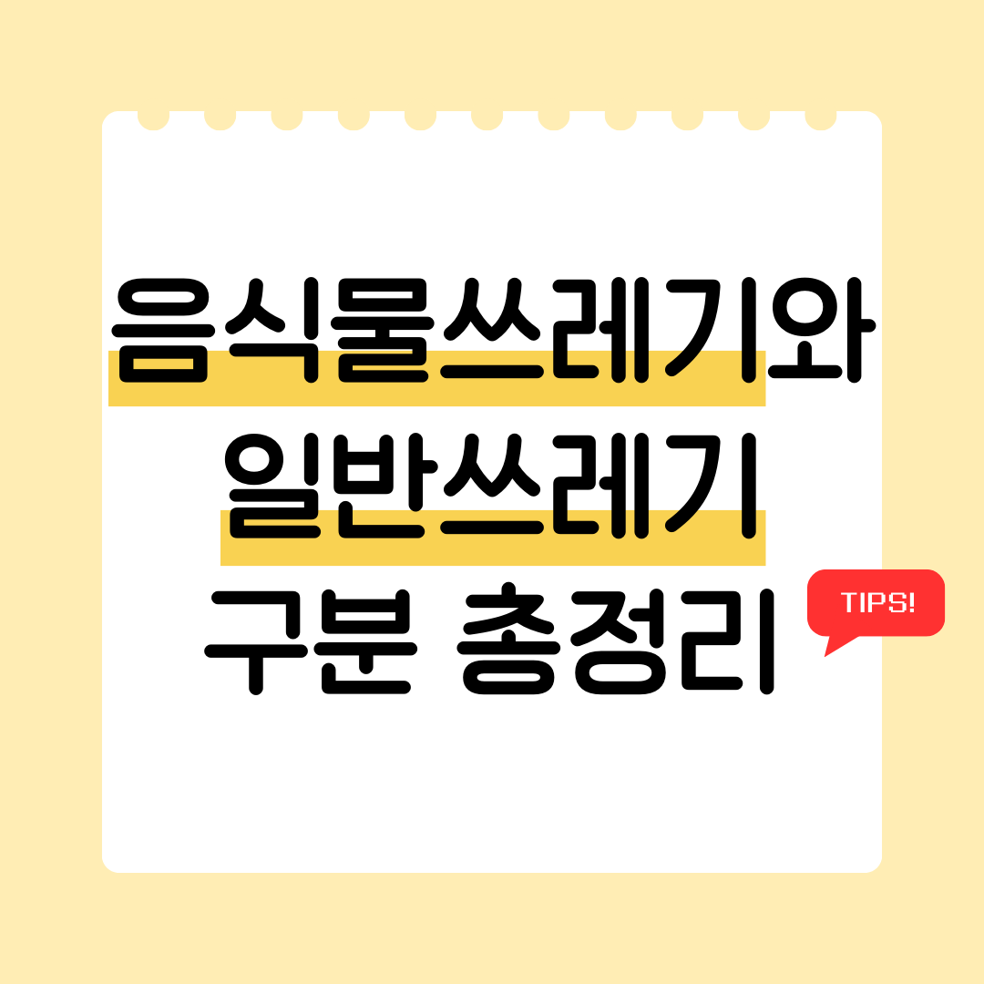 알쏭달쏭한 음식물쓰레기와 일반쓰레기 구분 총정리