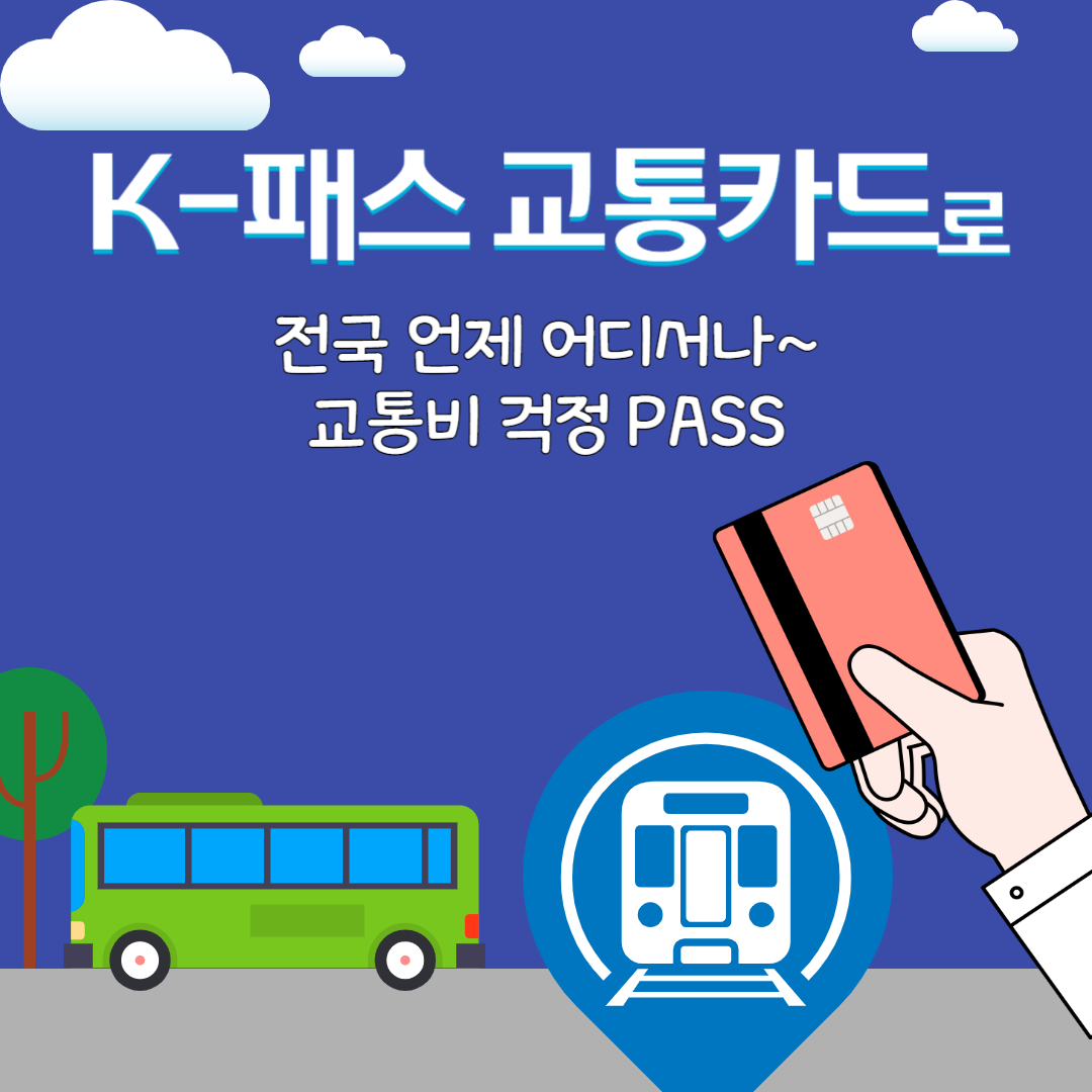 K 패스(k-pass) 교통카드란? 혜택(환급비율), 신청(발급)방법