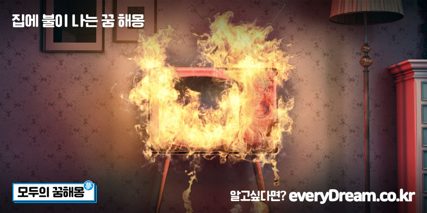 집에 불이 나는 꿈 해몽 집에 불나는 꿈 집에 불이 난 꿈 집에 불난 꿈해몽 집에 불난꿈