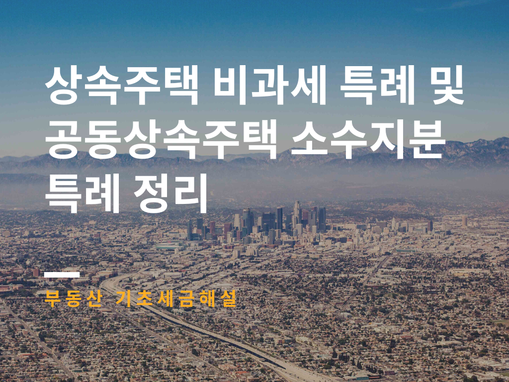 상속주택 비과세 특례 및 공동상속주택 소수지분 특례 정리