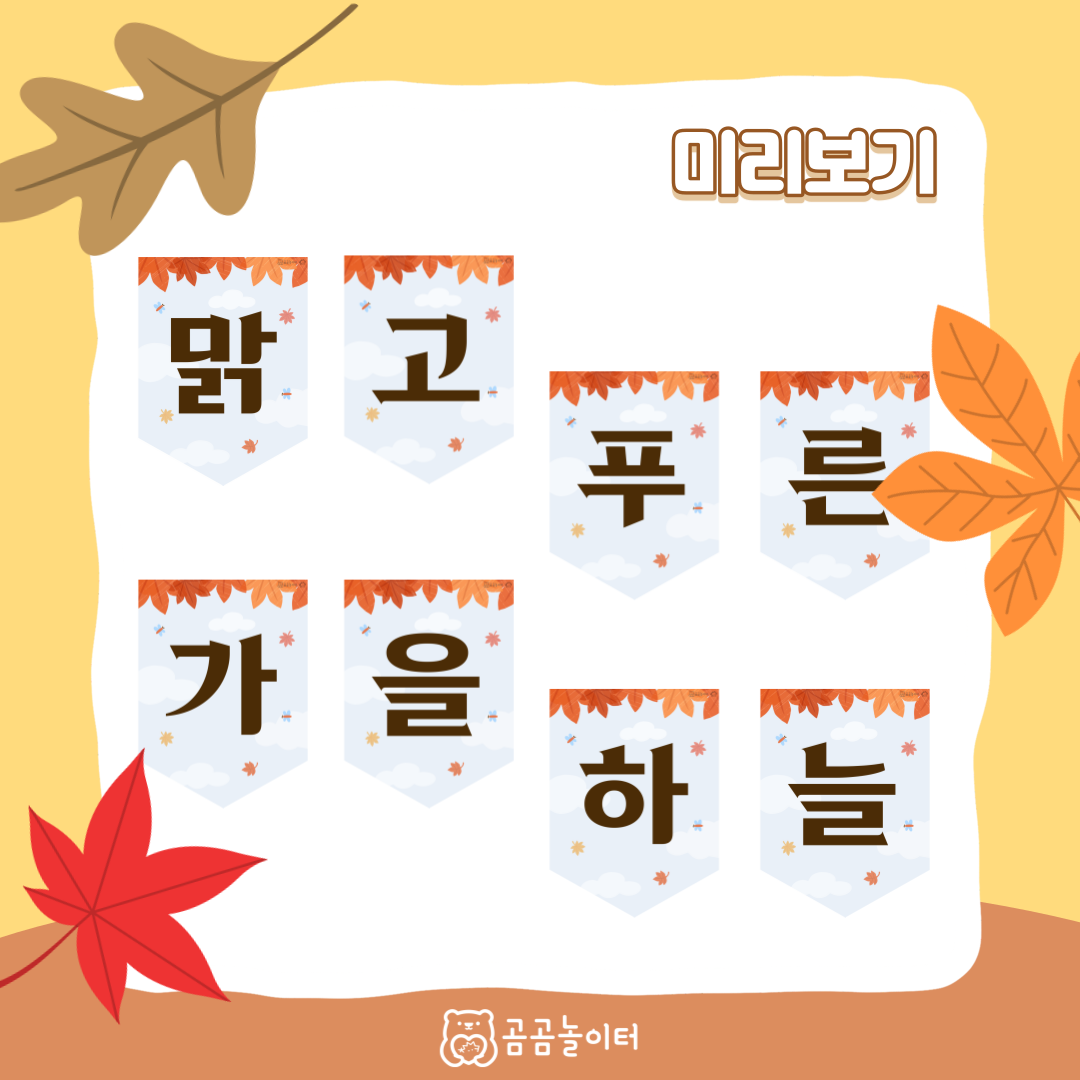 유치원 가을 자료 가을 가랜드 6종