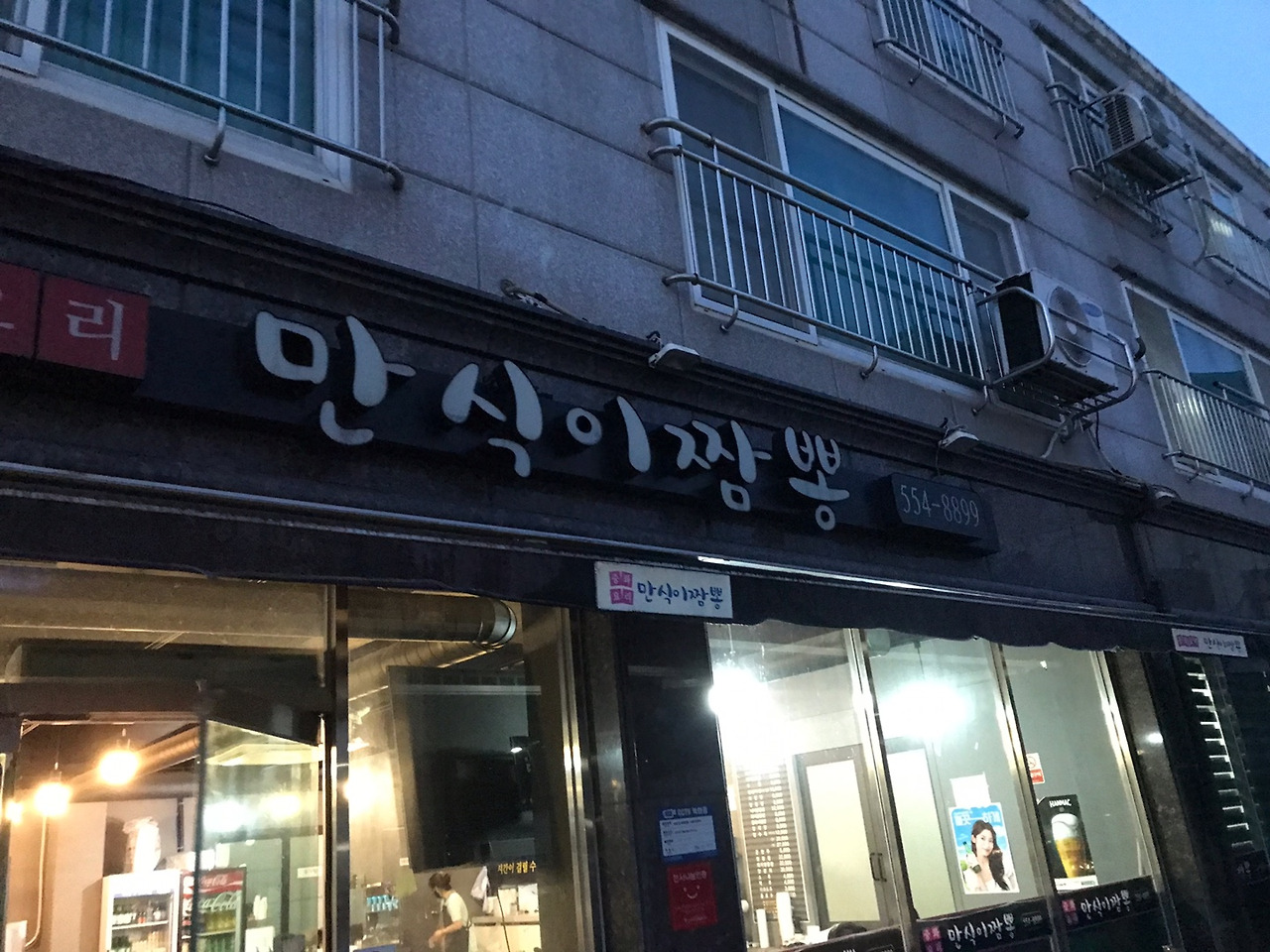 문경점촌맛집 모전동 중국집은 이곳 만식이 짬뽕 이용 후기 닌니와 함께