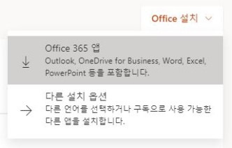 서울시교육청 오피스365 무료로 사용하는 방법