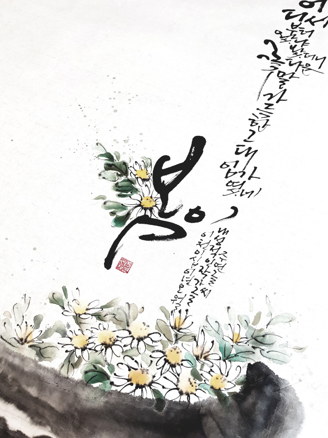 캘리그라피 수상작 봄이어디서왔나봤더니