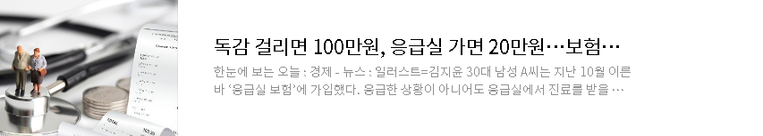 독감 걸리면 100만원 응급실 가면 20만원보험사 자폭 상품 왜 이슈인사이드