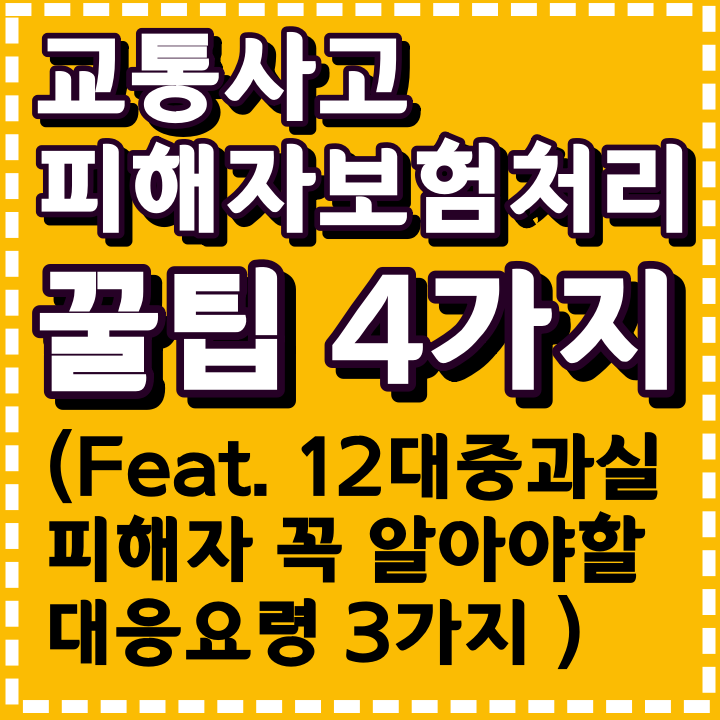 교통사고 피해자 보험처리 팁 보상처리 꿀팁 4가지 및 대응요령 3가지 Feat 12대중과실 교통사고 합의금민사합의형사