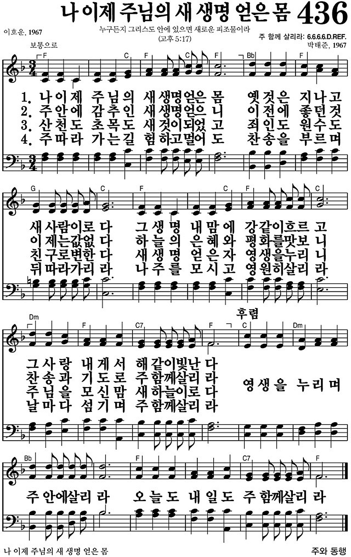 436장 나 이제 주님의 새 생명 얻은 몸 - 새찬송가 가사,악보,PPT,MP3,MR