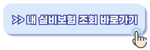 백내장 실비보험 적용 청구 실손 지급기준 총정리