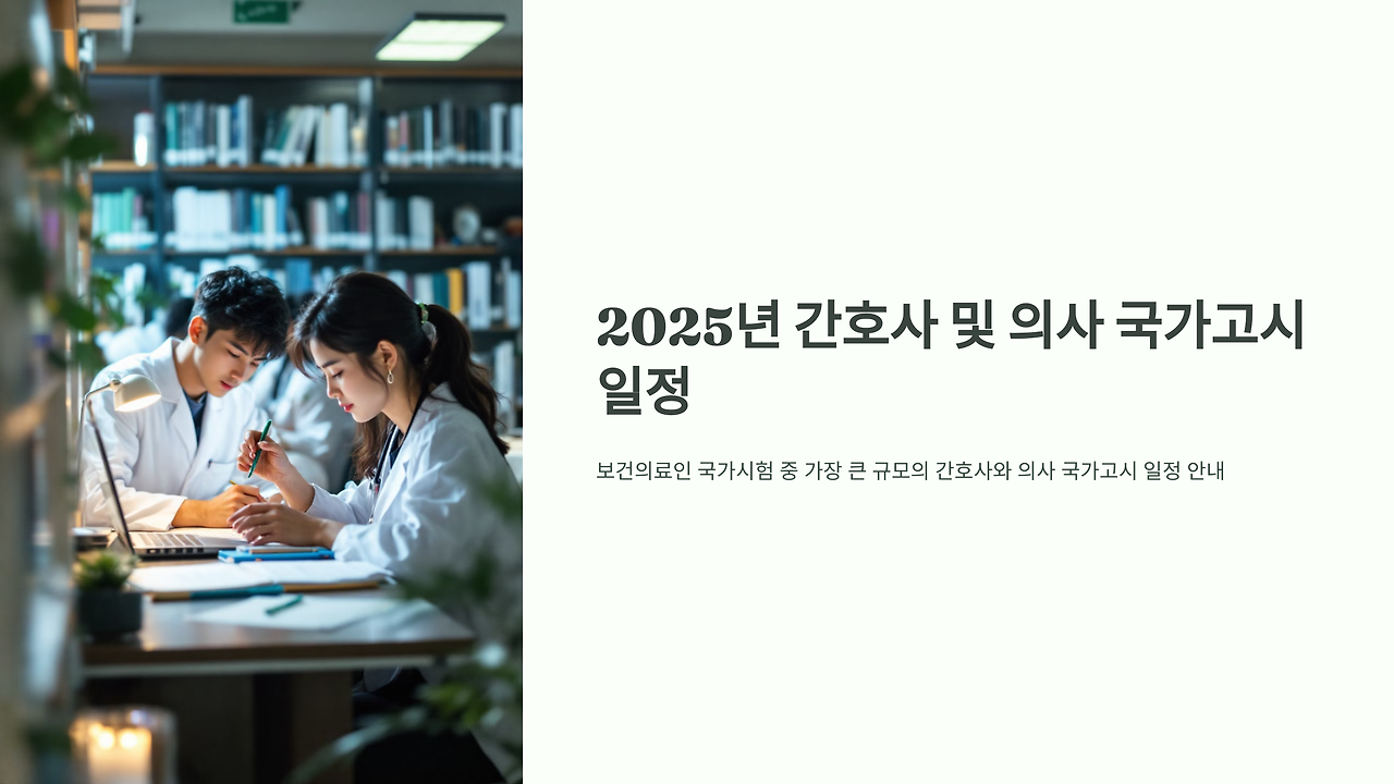 2025 간호사·의사 국가고시 일정 총정리 원서 접수부터 합격 발표까지