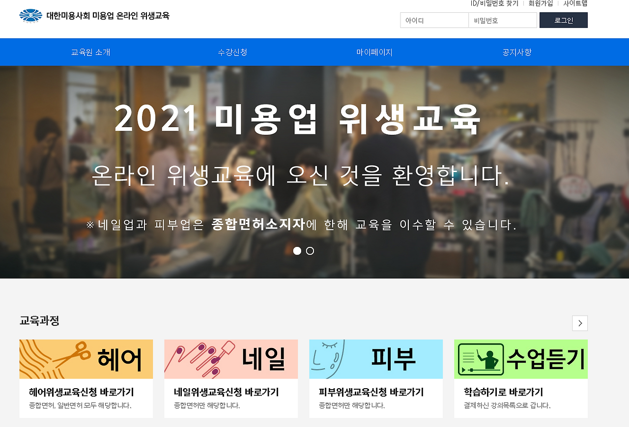 대한 미용사협회 위생교육 홈페이지