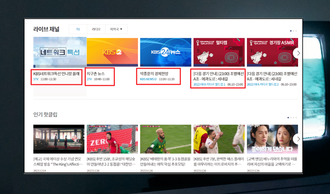 kbs1 tv 생방송 보기 (온에어 다시보기 cctv채널 포함)