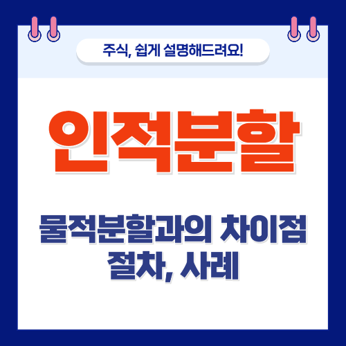 인적분할이란 물적분할과의 차이점 분할하는 이유