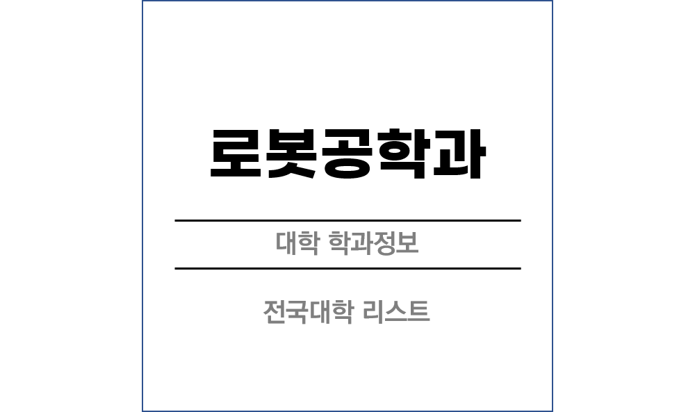 로봇공학과 전망 및 전국대학리스트