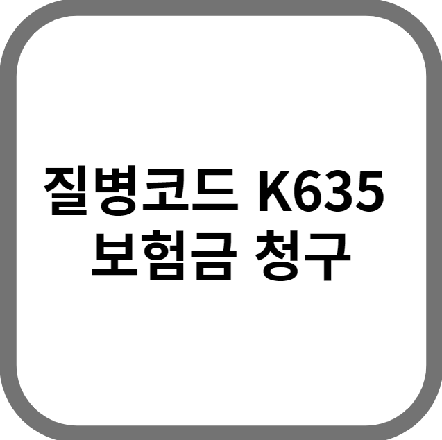 질병코드 K635 보험금 청구 보상 알아보기