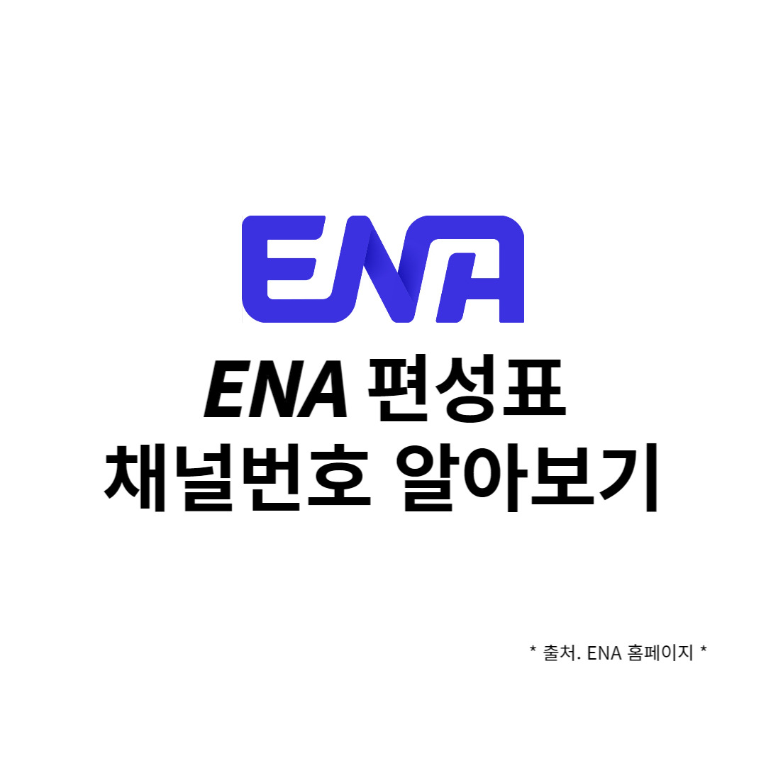 ENA 채널 편성표 및 채널번호 찾기
