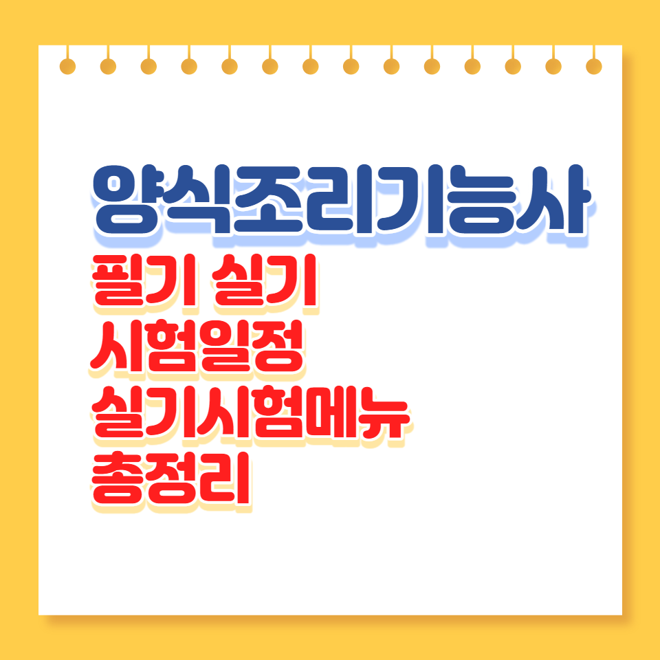 양식조리기능사 필기 실기 메뉴 시험일정 합격률 총정리