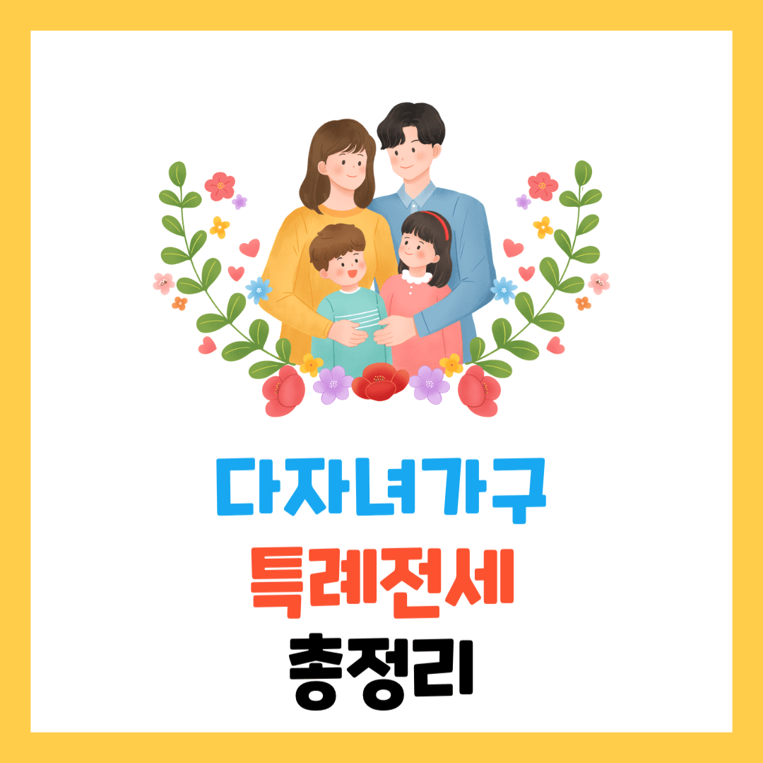 다자녀가구 특례전세 대출 금리 조건 서류 신청방법까지