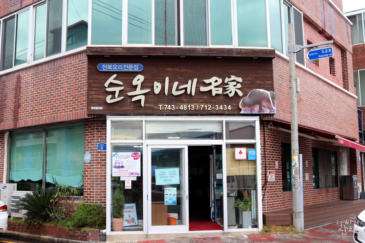 순옥이네명가 싱싱한 해산물과 푸짐한 전복의 물회 맛집
