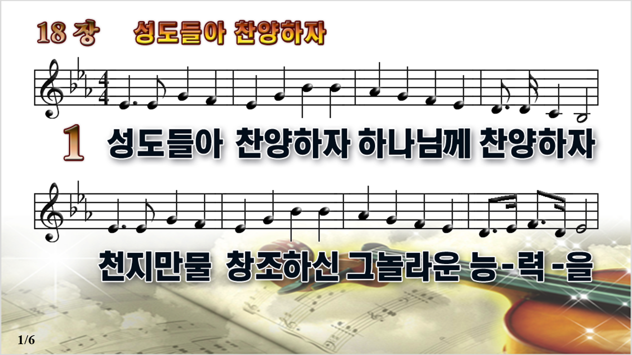새찬송가 18장 성도들아 찬양하자 Ppt 악보 가사