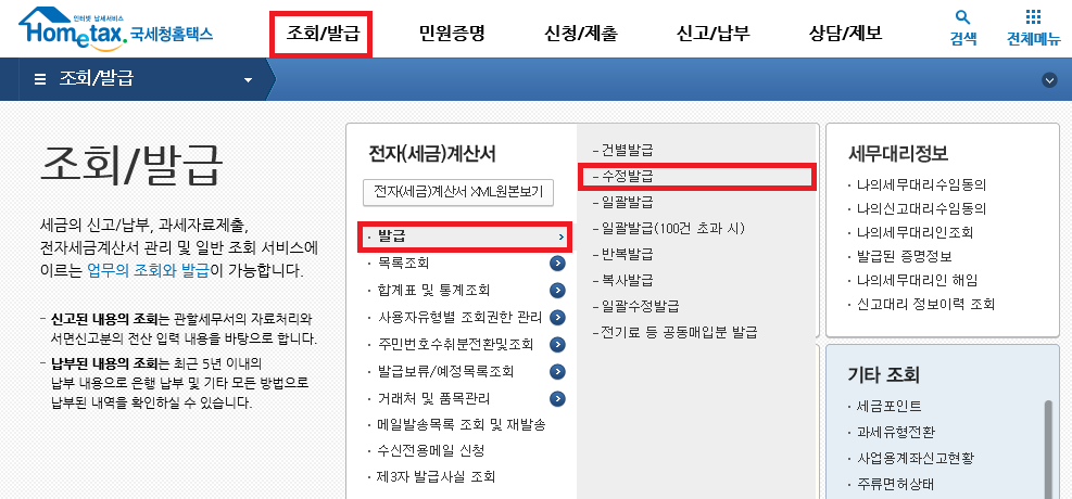 반품 수정세금계산서 사유는 환입 가산세 없이 발행하는 방법
