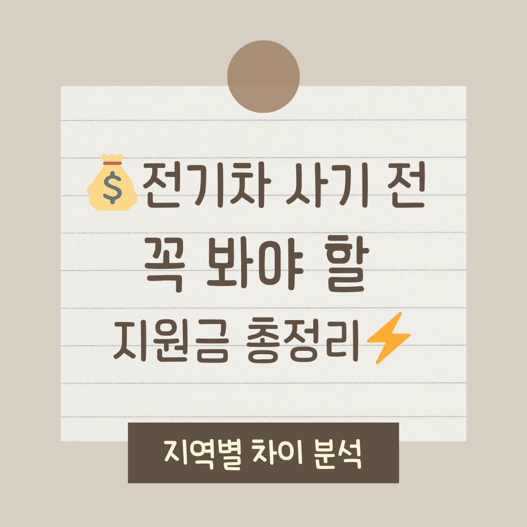2025 전기차 보조금 총정리⚡지역별 신청 조건부터 차종별 금액까지 한눈에 정리💡
