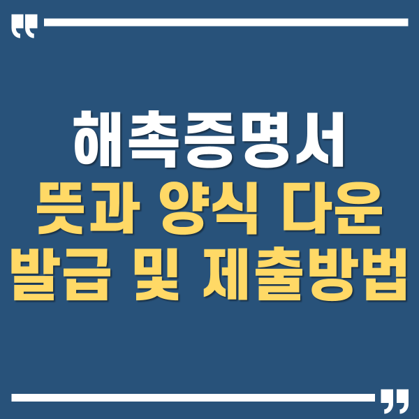 해촉증명서 뜻 양식 다운로드 및 발급 제출 방법 정리
